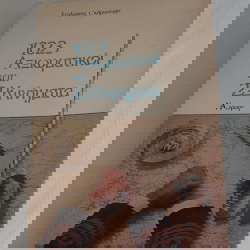 1023 Αξιωματικοί και 22 Κινήματα Α' Τόμος… - € 7,00 - Vendora.gr