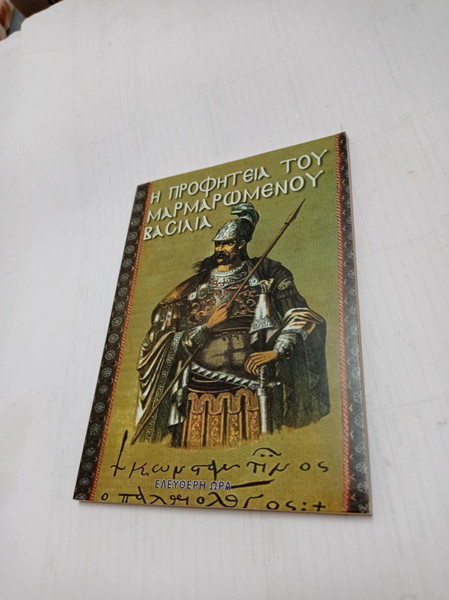 ΒΙΒΛΙΑ Η ΠΡΟΦΗΤΕΙΑ ΤΟΥ ΜΑΡΜΑΡΩΜΕΝΟΥ ΒΑΣΙΛΙΑ… - € 4,00 - Vendora
