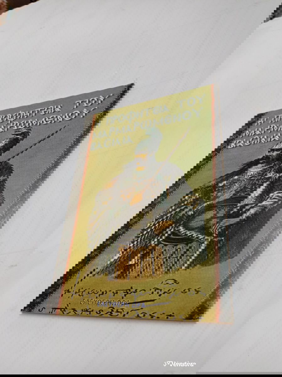 ΒΙΒΛΙΑ Η ΠΡΟΦΗΤΕΙΑ ΤΟΥ ΜΑΡΜΑΡΩΜΕΝΟΥ ΒΑΣΙΛΙΑ… - € 4,00 - Vendora