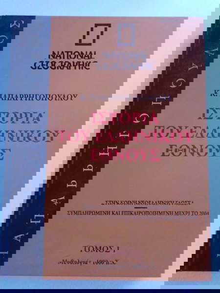 ΙΣΤΟΡΙΑ ΤΟΥ ΕΛΛΗΝΙΚΟΥ ΕΘΝΟΥΣ-… - € 7,00 - Vendora