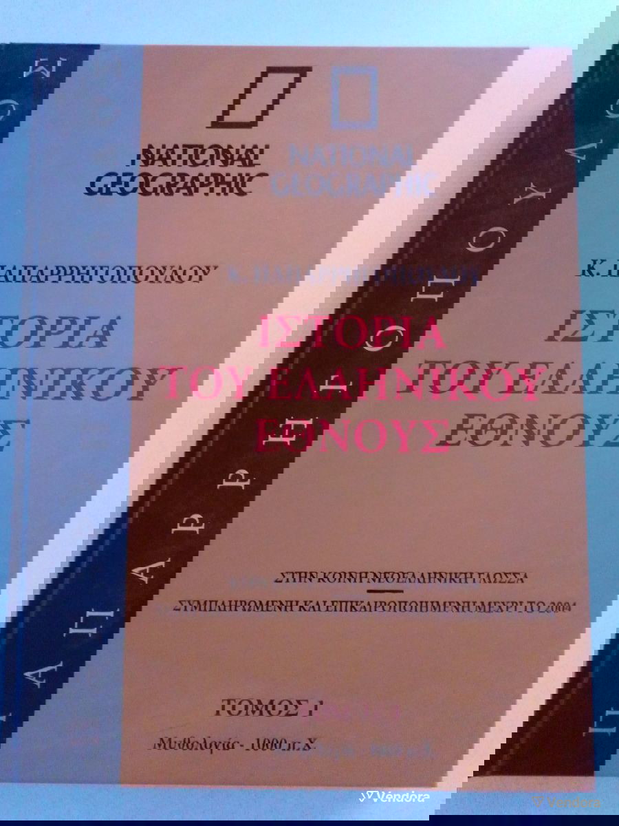 ΙΣΤΟΡΙΑ ΤΟΥ ΕΛΛΗΝΙΚΟΥ ΕΘΝΟΥΣ-… - € 6,00 - Vendora.gr