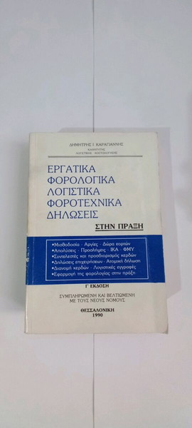 ΔΗΜΗΤΡΗΣ Ι . ΚΑΡΑΓΙΑΝΝΗΣ ΕΡΓΑΤΙΚΑ ,… - € 10,00 - Vendora