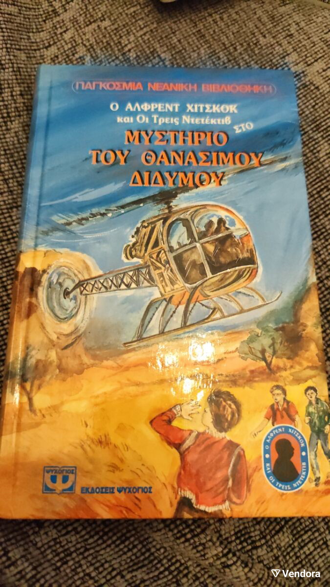 Ο Άλφρεντ Χίτσκοκ και οι Τρεις Ντετέκτιβ… - € 8,00 - Vendora.gr