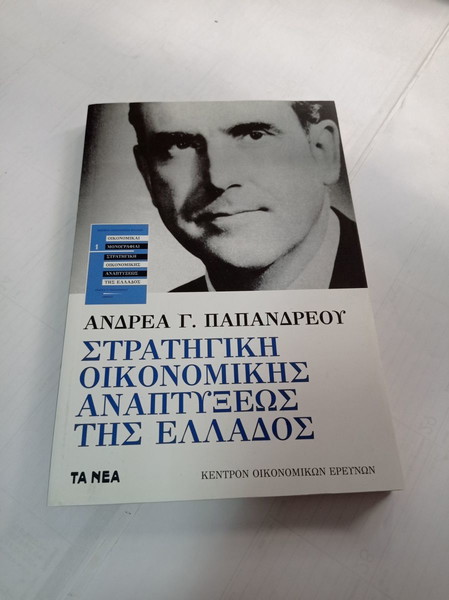 ΒΙΒΛΙΑ ΣΤΡΑΤΗΓΙΚΗ ΟΙΚΟΝΟΜΙΚΗΣ ΑΝΑΠΤΥΞΕΩΣ ΤΗΣ… - € 6,00 - Vendora