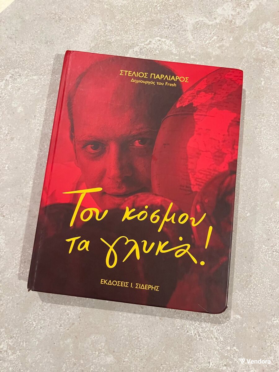 Βιβλίο μαγειρικής για γλυκά Του κόσμου… - € 15,00 - Vendora.gr