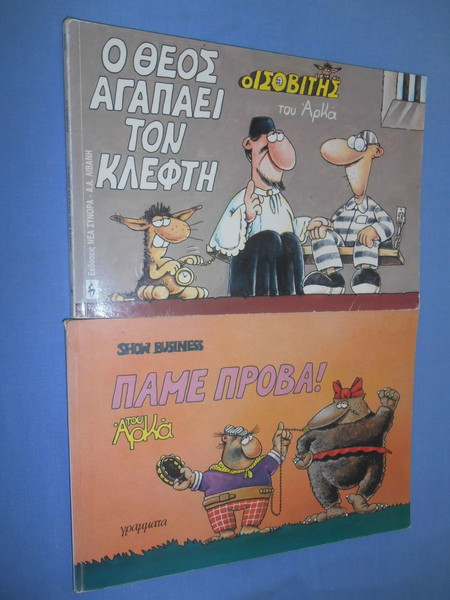 ΑΡΚΑΣ - Ο ΙΣΟΒΙΤΗΣ - Ο ΘΕΟΣ ΑΓΑΠΑΕΙ ΤΟΝ… - € 8,00 - Vendora