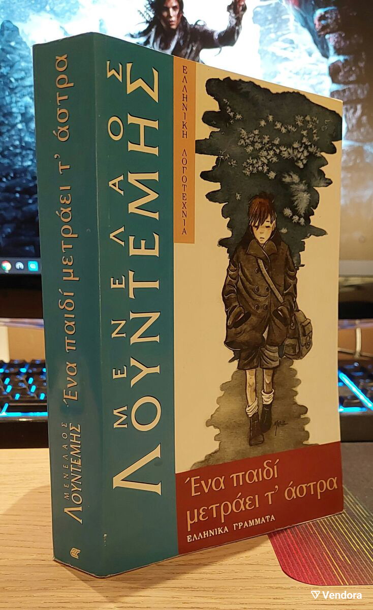 Ένα παιδί μετράει τ' άστρα Μενέλαος… - € 10,00 - Vendora.gr