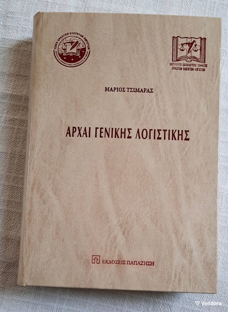 Βιβλίο Αρχαί Γενικής Λογιστικής… - € 6,00 - Vendora.gr