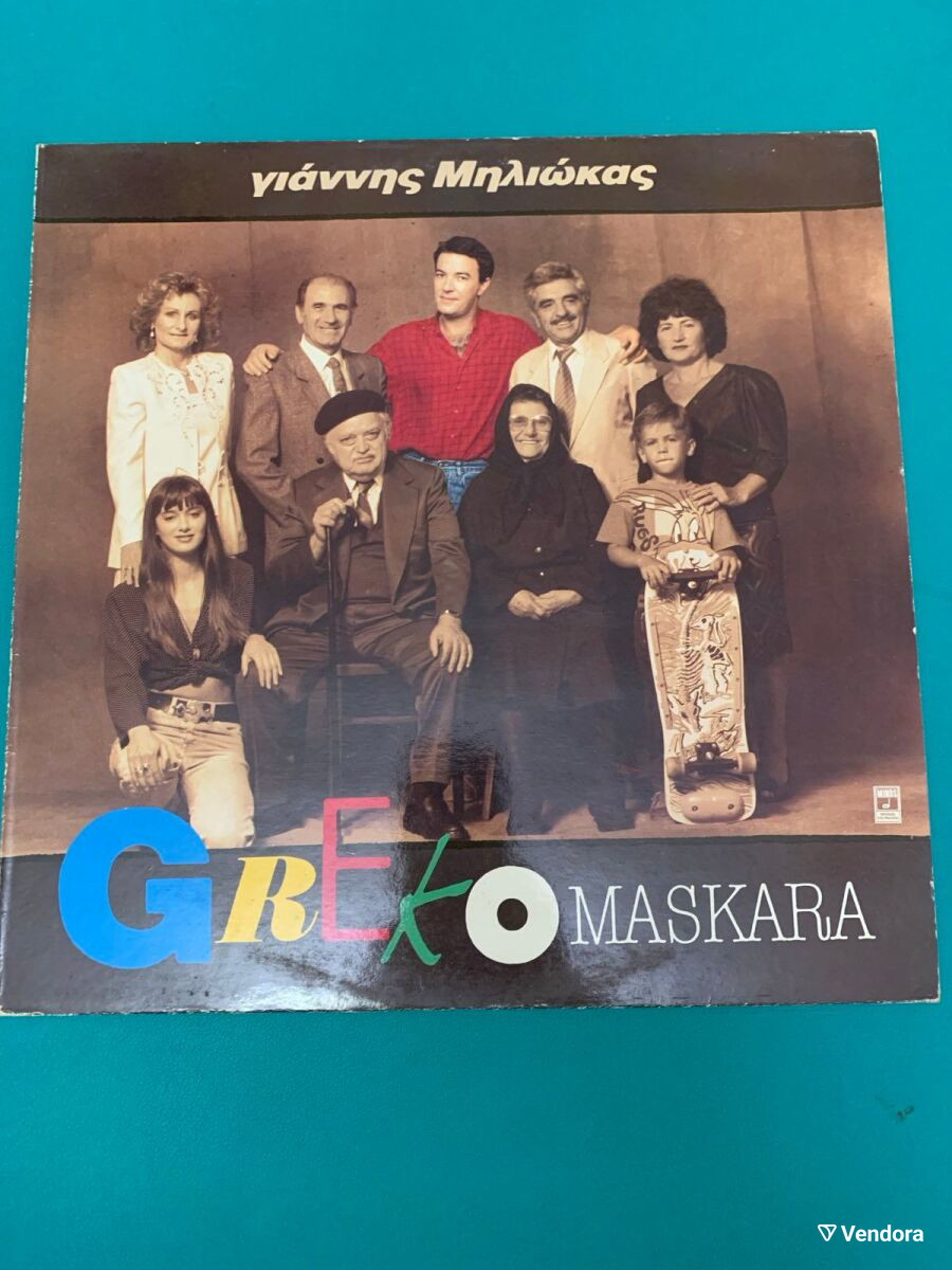 ΓΙΑΝΝΗΣ ΜΗΛΙΩΚΑΣ, ΣΑΣ ΠΑΡΑΚΑΛΩ ΠΡΙΝ… - € 40,00 - Vendora.gr