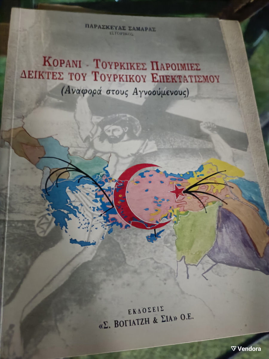 ΚΟΡΑΝΙ - ΤΟΥΡΚΙΚΕΣ ΠΑΡΟΙΜΙΕΣ ΔΕΙΚΤΕΣ ΤΟΥ… - € 12,00 - Vendora