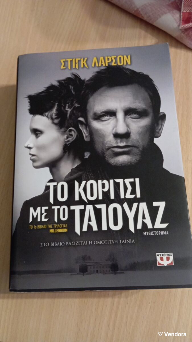 Το κορίτσι με το τατουάζ Στιγκ Λάρσον σαν… - € 8,00 - Vendora.gr