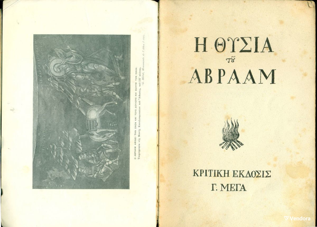 ΠΑΛΙΑ ΒΙΒΛΙΑ. " Η ΘΥΣΙΑ ΤΟΥ ΑΒΡΑΑΜ ".… - € 22,00 - Vendora