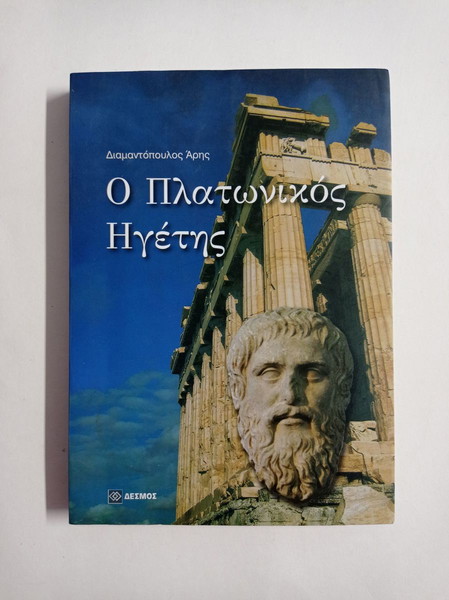 ΒΙΒΛΙΑ Ο ΠΛΑΤΩΝΙΚΟΣ ΗΓΕΤΗΣ - ΔΙΑΜΑΝΤΟΠΟΥΛΟΣ… - € 12,00 - Vendora