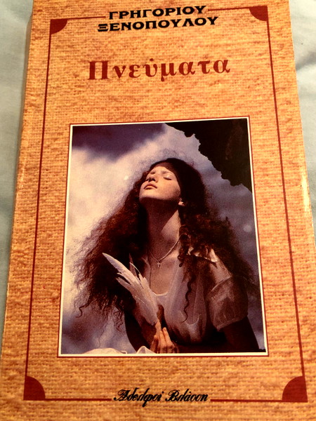 ΠΝΕΥΜΑΤΑ - ΞΕΝΟΠΟΥΛΟΥ ΓΡΗΓΟΡΙΟΥ - € 6,00 - Vendora