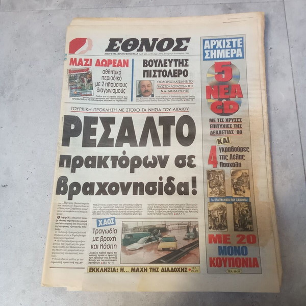 Πωλείται ΣΥΛΛΕΚΤΙΚΗ ΕΦΗΜΕΡΙΔΑ ΕΘΝΟΣ 29… - € 18,00 - Vendora.gr