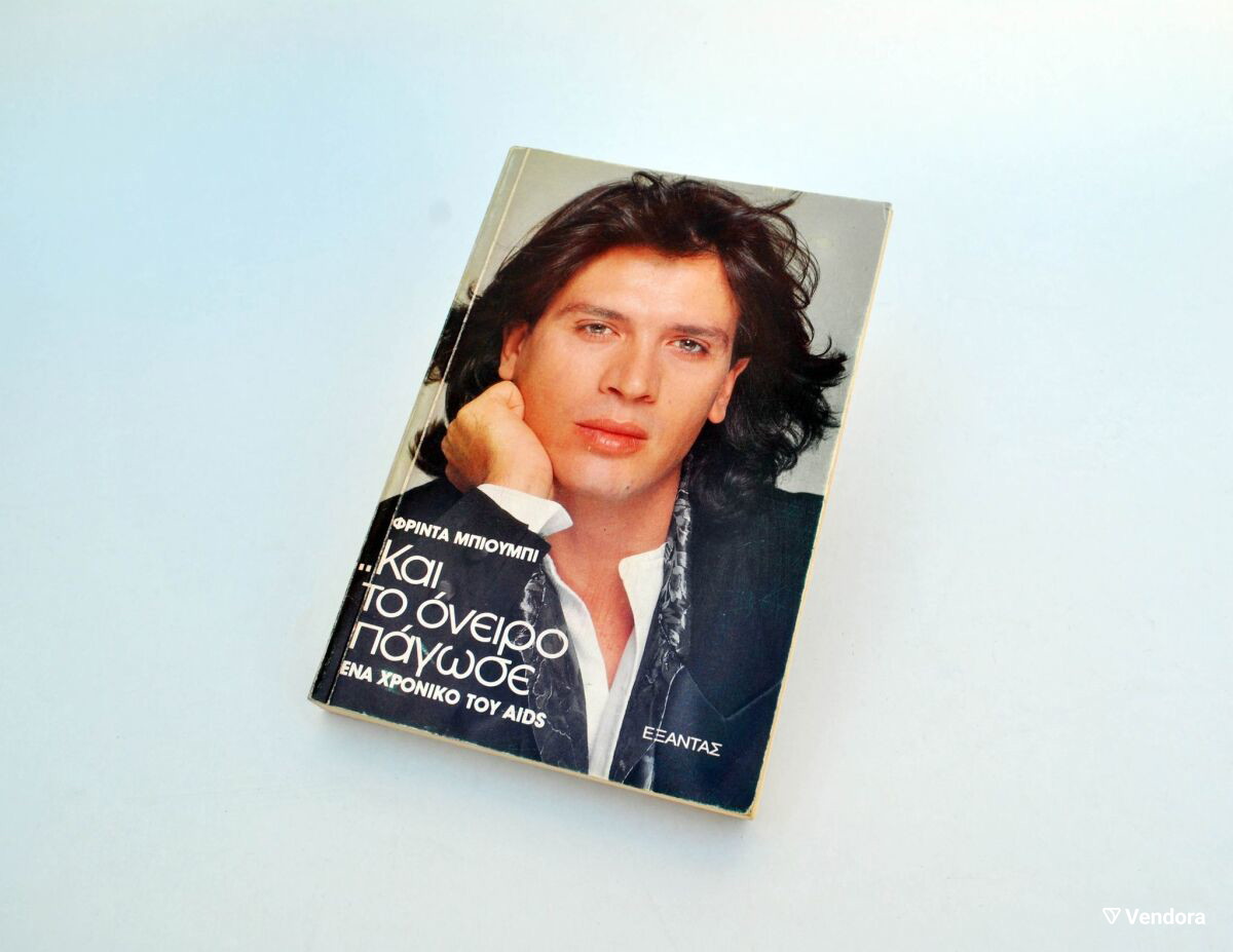 Billy Bo Και το Όνειρο Πάγωσε Φρίντα… - € 5,00 - Vendora.gr