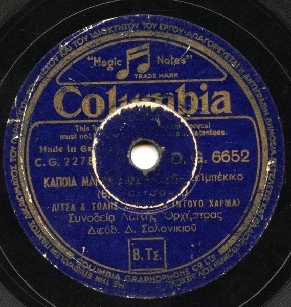 ΔΙΣΚΟΣ 78 ΣΤΡΟΦΩΝ ΤΣΙΤΣΑΝΗΣ - € 45,00 - Vendora.gr