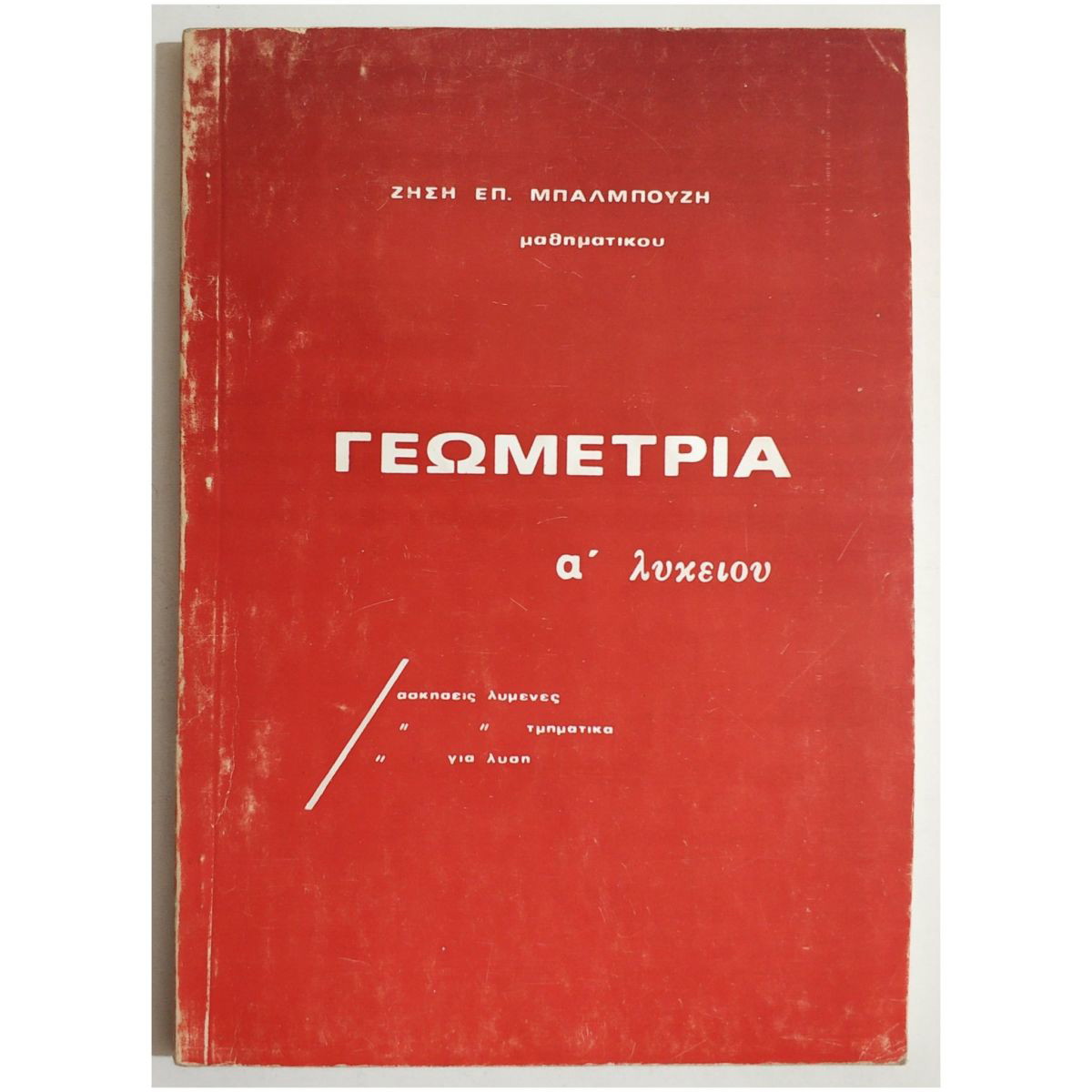 ΓΕΩΜΕΤΡΙΑ Α' ΛΥΚΕΙΟΥ - ΖΗΣΗΣ ΜΠΑΛΜΠΟΥΖΗΣ - € 34,00 - Vendora.gr