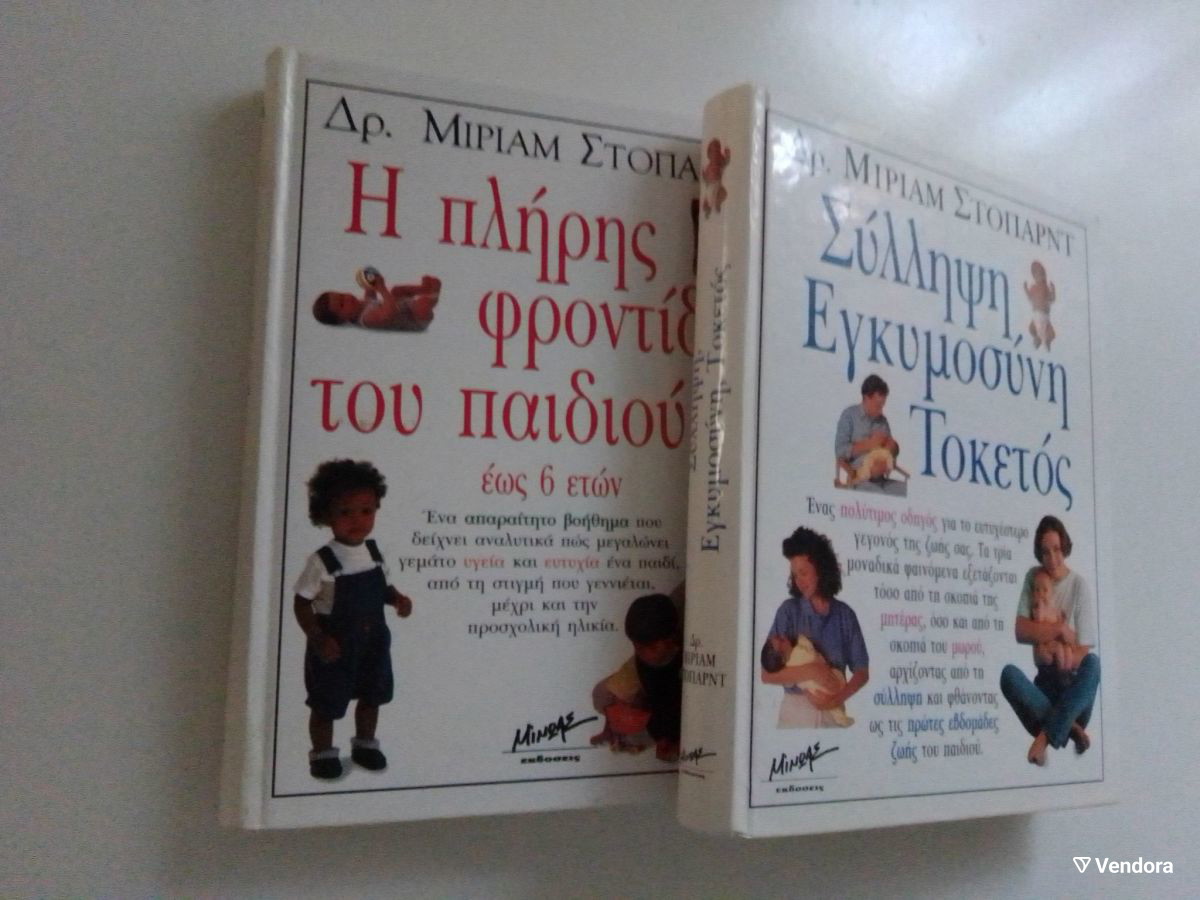 Η ΠΛΗΡΗΣ ΦΡΟΝΤΙΔΑ ΤΟΥ ΠΑΙΔΙΟΥ ΕΩΣ 6 ΕΤΩΝ &… - € 8,00 - Vendora