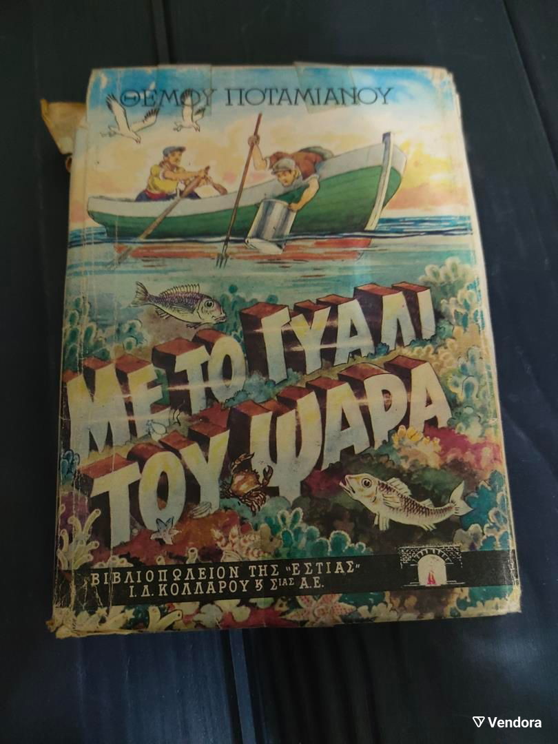 Βιβλίο Λογοτεχνίας Με το Γυαλί του Ψαρά… - € 8,00 - Vendora.gr