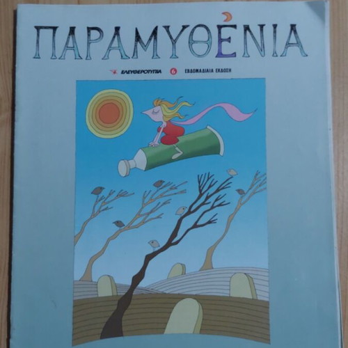 Σετ 7 μεταχειρισμένων τευχών περιοδικού… - € 7,00 - Vendora.gr