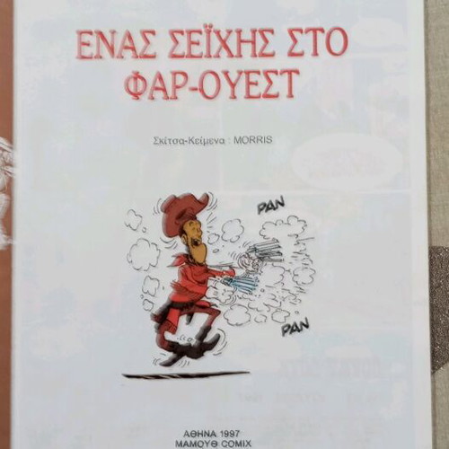Λούκι Λουκ Νο 66 Ένας Σεΐχης στο… - € 12,00 - Vendora.gr