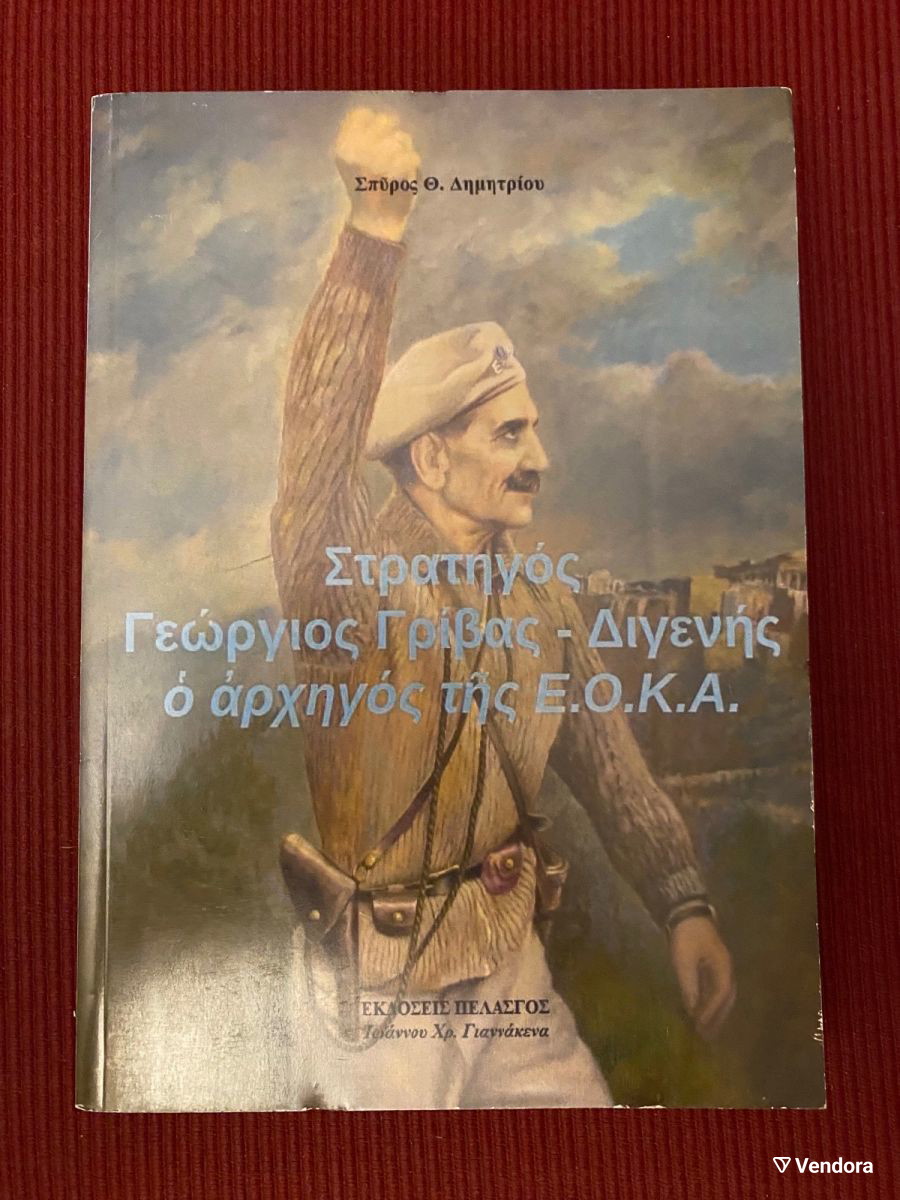 Στρατηγός Γεώργιος Γρίβας-Διγενής Ο… - € 15,00 - Vendora.gr