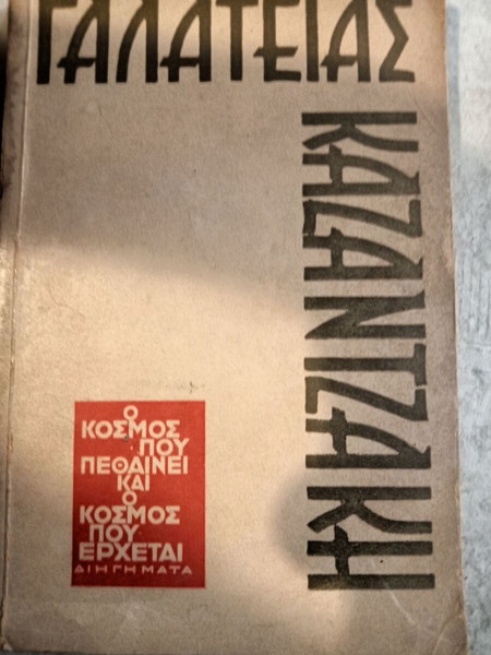 ΓΑΛΑΤΙΑ ΚΑΖΑΝΤΖΑΚΗ - Ο ΚΟΣΜΟΣ ΠΟΥ… - € 8,00 - Vendora.gr