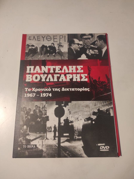 (DVD) Το χρονικό της Δικτατορίας 1967-1974 - € 2,00 - Vendora