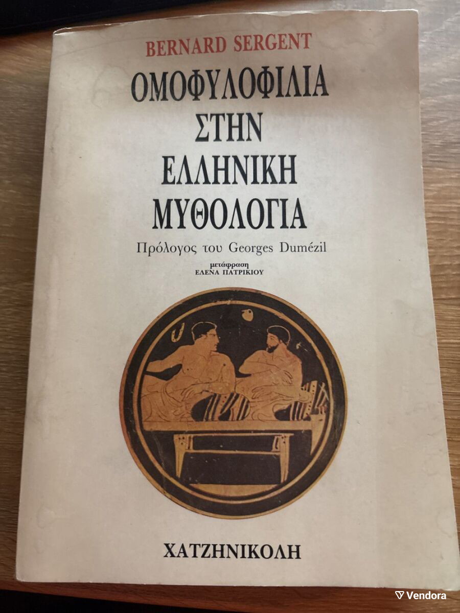 Ομοφυλοφιλία στην ελληνική μυθολογία… - € 5,00 - Vendora.gr
