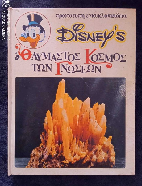 DISNEY Ο ΘΑΥΜΑΣΤΟΣ ΚΟΣΜΟΣ ΤΩΝ ΓΝΩΣΕΩΝ ΤΕΥΧΟΣ… - € 6,80 - Vendora