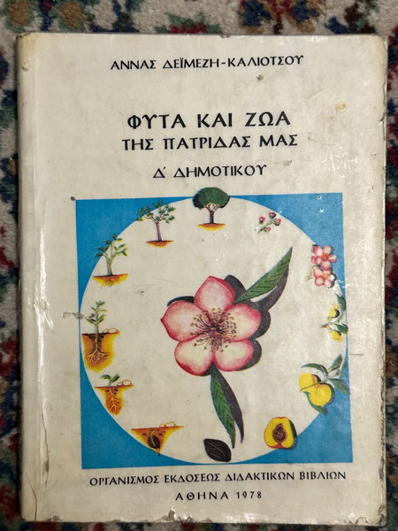 ΦΥΤΑ ΚΑΙ ΖΩΑ ΤΗΣ ΠΑΤΡΙΔΑΣ ΜΑΣ 4ης δημοτικού… - € 20,00 - Vendora