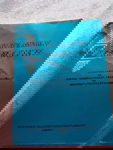 Βιβλίο νεοελληνική γραμματική - € 2,00 - Vendora