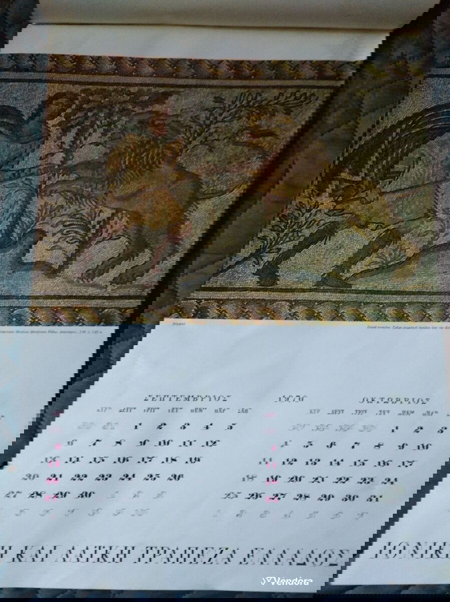 ΣΥΛΛΕΚΤΙΚΟ ΗΜΕΡΟΛΟΓΙΟ ΤΟΙΧΟΥ 1970 "ΙΟΝΙΚΗ… - € 110,00 - Vendora