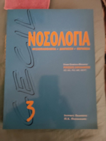 ΝΟΣΟΛΟΓΙΑ 3… - € 20,00 - Vendora.cy