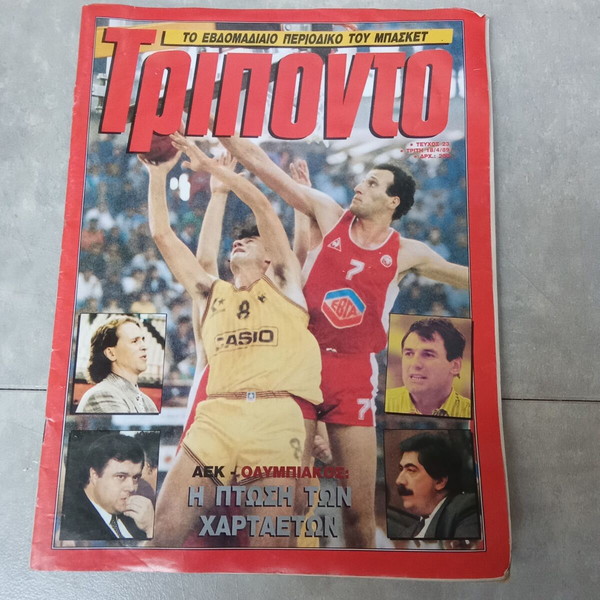 Πωλείται ΣΠΑΝΙΟ ΣΥΛΛΕΚΤΙΚΟ ΠΕΡΙΟΔΙΚΟ ΜΠΑΣΚΕΤ… - € 8,00 - Vendora