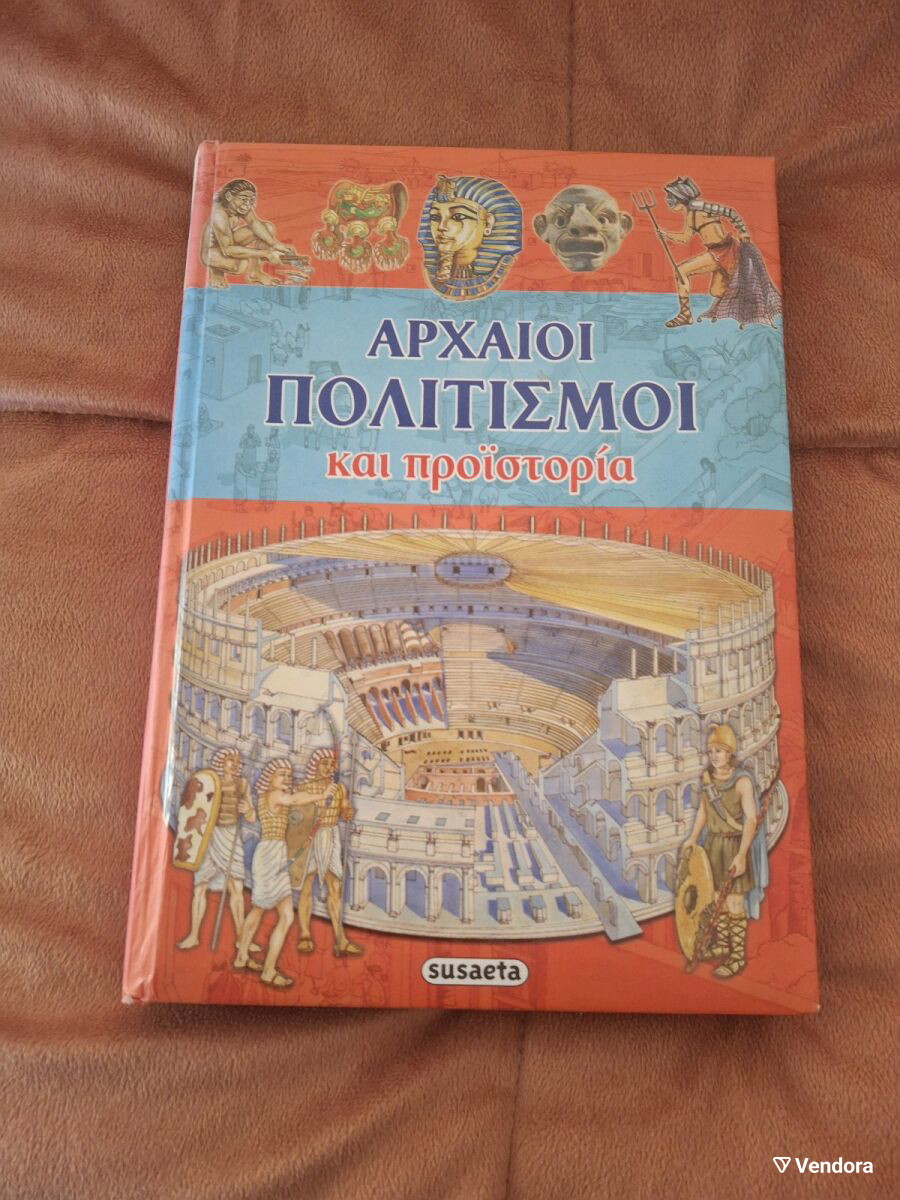 Αρχαίοι Πολιτισμοί Και Προϊστορία Σαν… - € 4,00 - Vendora.gr