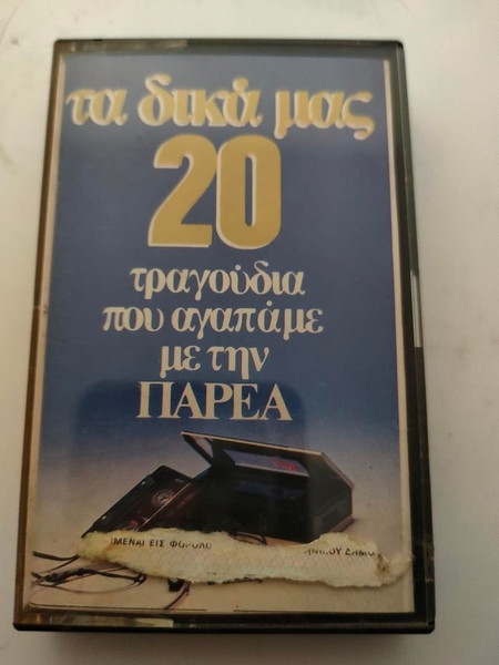 Κασσετα Μουσικης Τα δικα μας 20 Τραγουδια… - € 6,00 - Vendora