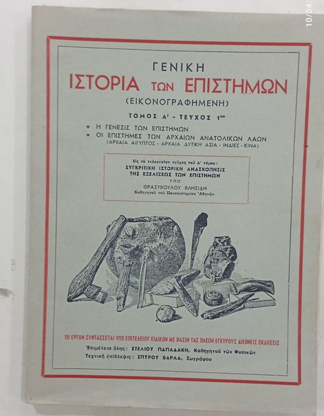 ΓΕΝΙΚΗ ΙΣΤΟΡΙΑ ΤΩΝ ΕΠΙΣΤΗΜΩΝ ΤΟΜΟΣ… - € 9,00 - Vendora.gr