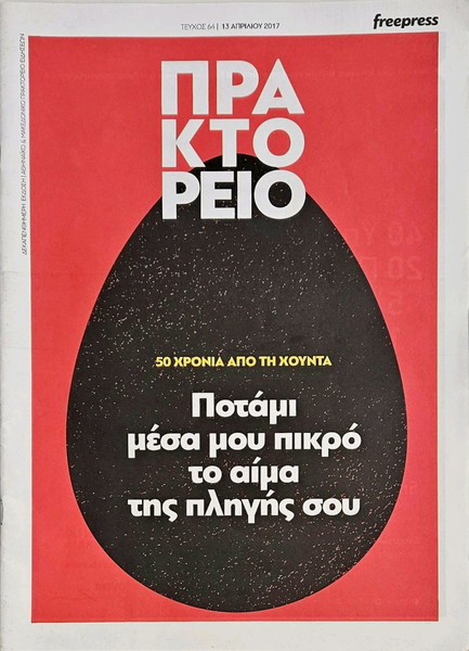 ΠΡΑΚΤΟΡΕΙΟ - 50 ΧΡΟΝΙΑ ΑΠΟ ΤΗΝ ΧΟΥΝΤΑ - € 10,00 - Vendora