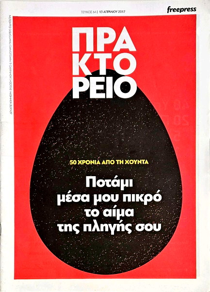 ΠΡΑΚΤΟΡΕΙΟ - 50 ΧΡΟΝΙΑ ΑΠΟ ΤΗΝ ΧΟΥΝΤΑ - € 10,00 - Vendora