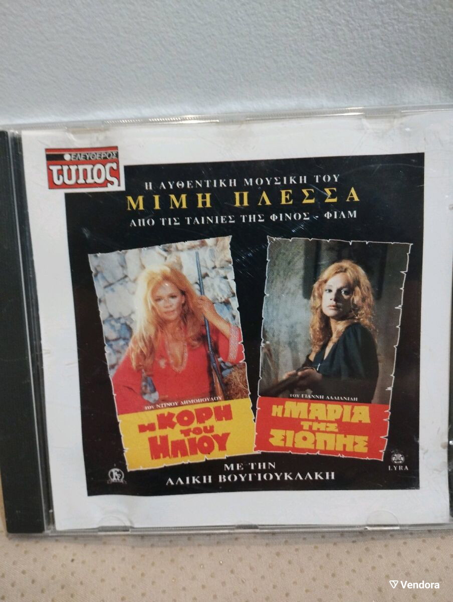 Αλίκη Βουγιουκλάκη Μίμης Πλέσσας Η Κόρη… - € 5,00 - Vendora.gr