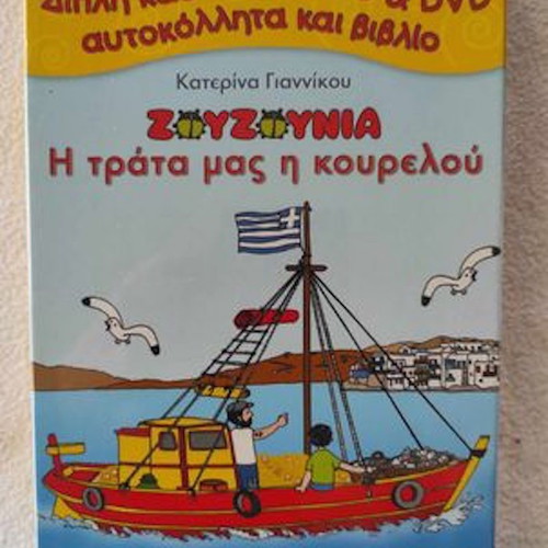 Η Τράτα Μας Η Κουρελού Ζουζούνια CD DVD… - € 7,00 - Vendora.gr