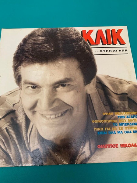 LP. ΔΙΣΚΟΣ. ΦΙΛΙΠΠΟΣ ΝΙΚΟΛΑΟΥ, ΣΑΣ… - € 15,00 - Vendora.gr