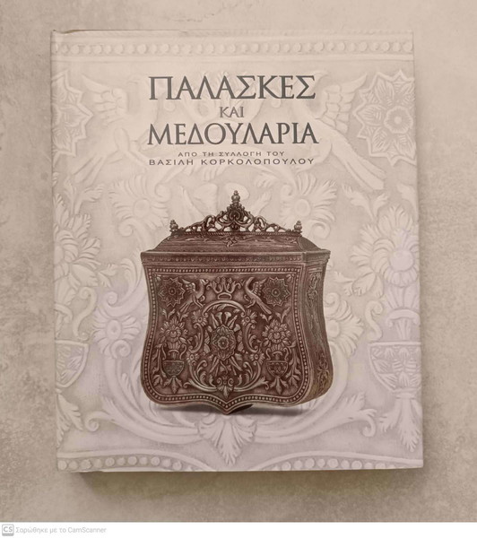 ΠΑΛΑΣΚΕΣ ΚΑΙ ΜΕΔΟΥΛΑΡΙΑ ΑΠΟ ΤΗ ΣΥΛΛΟΓΗ… - € 45,00 - Vendora