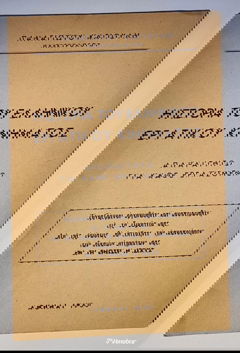 Η Ιστορία Του Εργατικού Κινήματος Αθήνα… - € 14,00 - Vendora.cy