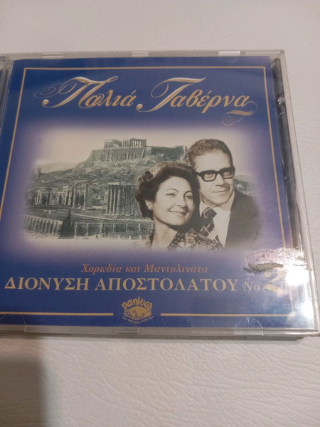 Cd,, ΠΑΛΙΑ ΤΑΒΈΡΝΑ ,,ΔΙΟΝΥΣΗ ΑΠΟΣΤΟΛΑΤΟΥ - € 5,00 - Vendora