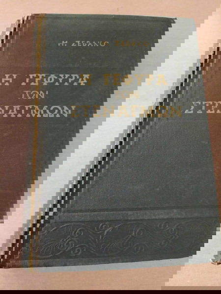 Η Γεφυρα των Στεναγμων Ζεβακο Μισελ - € 20,00 - Vendora