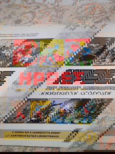 ΗΡΩΕΣ ΤΟΥ ΣΤΕΛΙΟΥ ΑΝΕΜΟΔΟΥΡΑ Β ΤΟΜΟΣ - € 19,90 - Vendora.gr