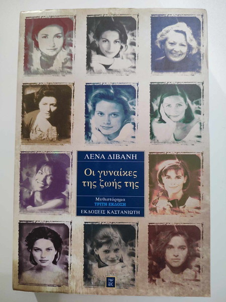Οι Γυναίκες Της Ζωής Της - Λένα Διβάνη -… - € 5,00 - Vendora.cy